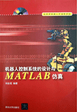 机器人控制系统的设计与MATLAB仿真 - MATLAB & Simulink Books